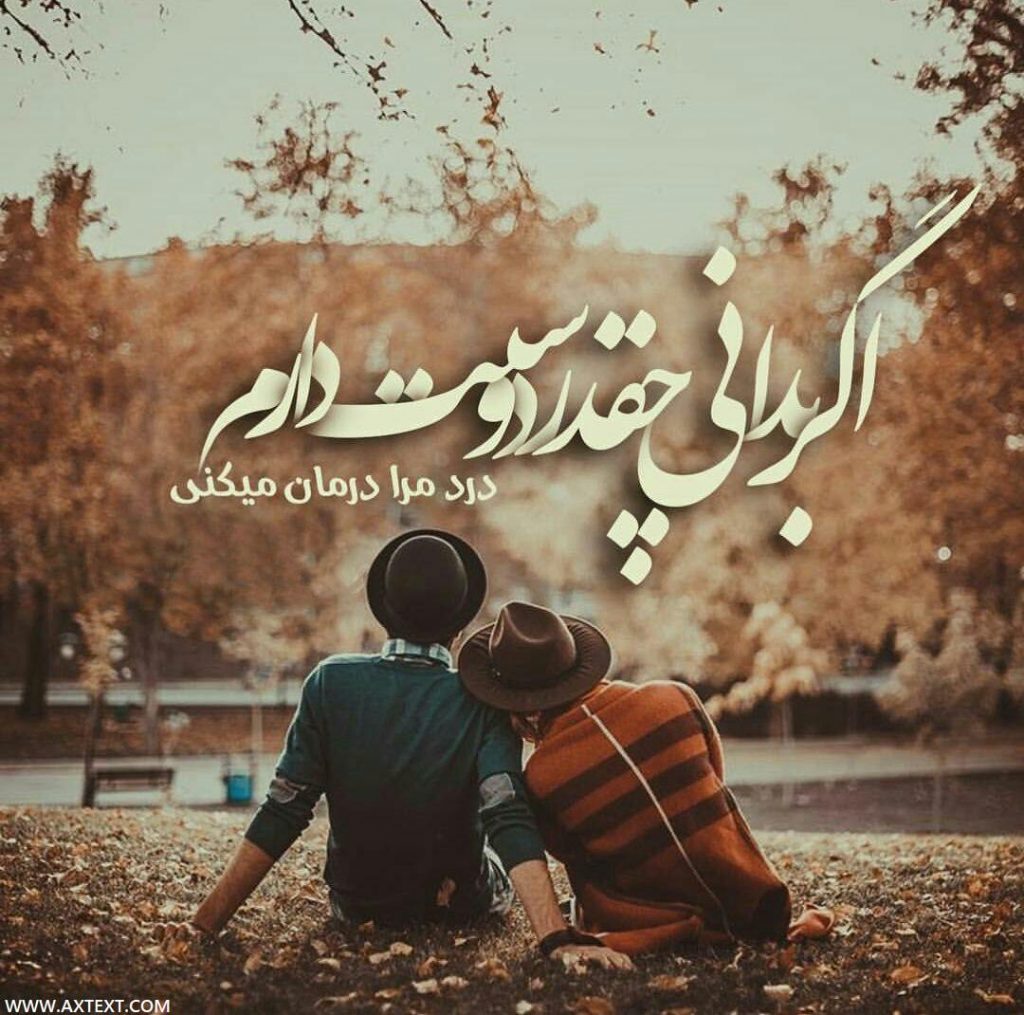 عکس نوشته عاشقانه پاییزی اگر بدانی چقدر دوستت دارم برای پروفایل