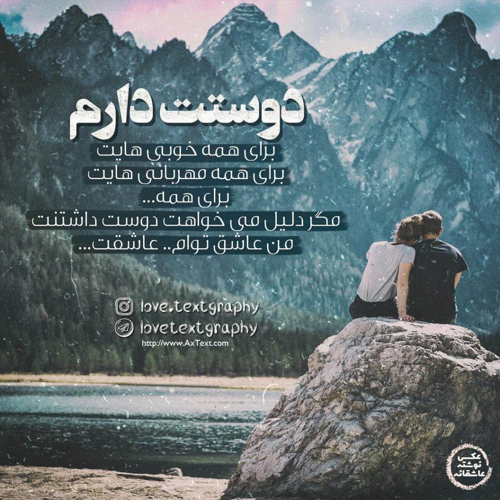 عکس نوشته عاشقانه دوستت دارم برای همه خوبی هایت برای پروفایل