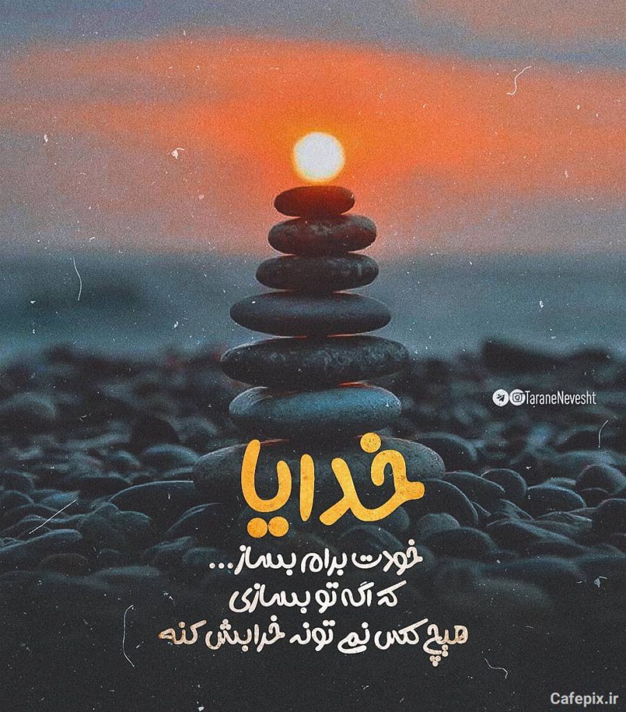 عکس نوشته خدایا خودت برام بساز که اگه تو بسازی برای پروفایل